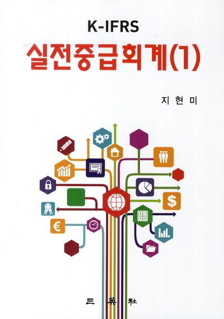 K IFRS 실전중급회계 1 | 지현미 - 교보문고