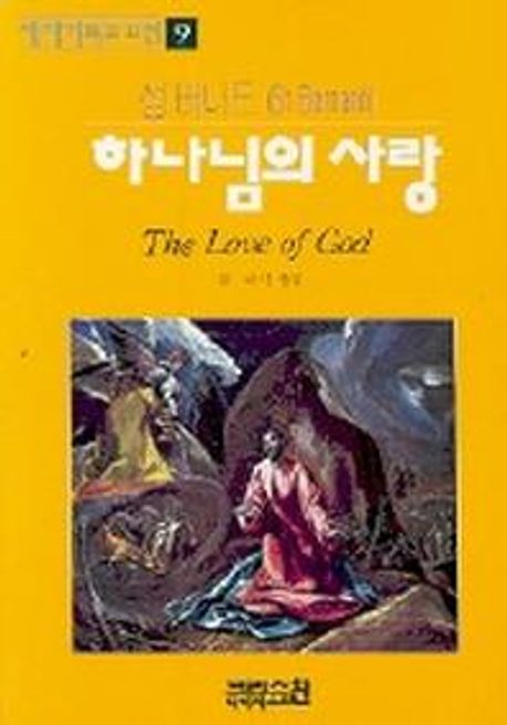 하나님의 사랑 | 성 버나드 - 교보문고