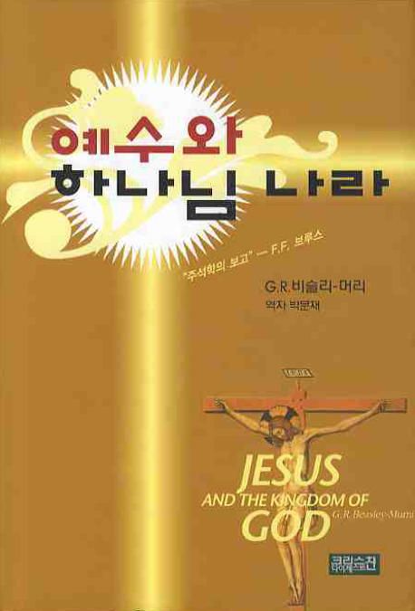 예수와 하나님 나라 | G. R. 비슬리 머리 - 교보문고