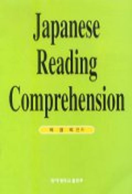 JAPANESE READING COMPREHENSION | 허경희 편 - 교보문고