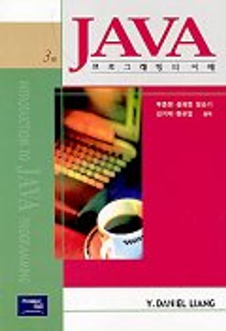 JAVA 프로그래밍의 이해(CD-ROM 1장 포함) | Y.DANIEL LIANG - 교보문고