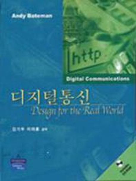 디지털통신 (DIGITAL COMMUNICATIONS) | ANDY BATEMAN - 교보문고