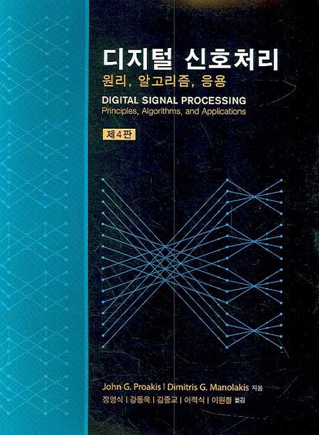 디지털 신호처리 | Proakis - 교보문고