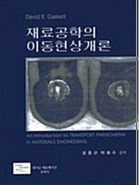 재료공학의 이동현상개론 | DAVID R. GASKELL - 교보문고
