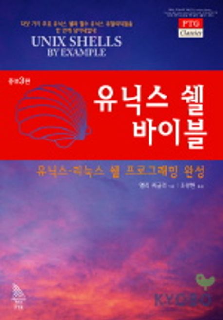 유닉스 쉘 바이블(증보3판) (UNIX SHELL BY EXAMPLE) | ELLIE QUIGLEY - 교보문고