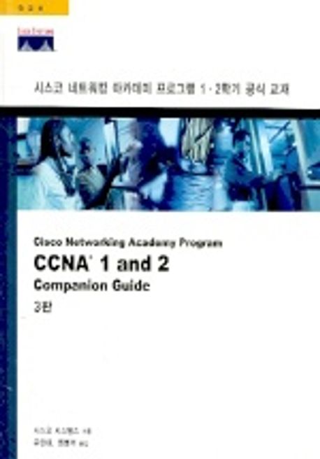 CCNA 1 AND 2 COMPANION GUIDE (한글판) | 시스코 시스템즈 - 교보문고