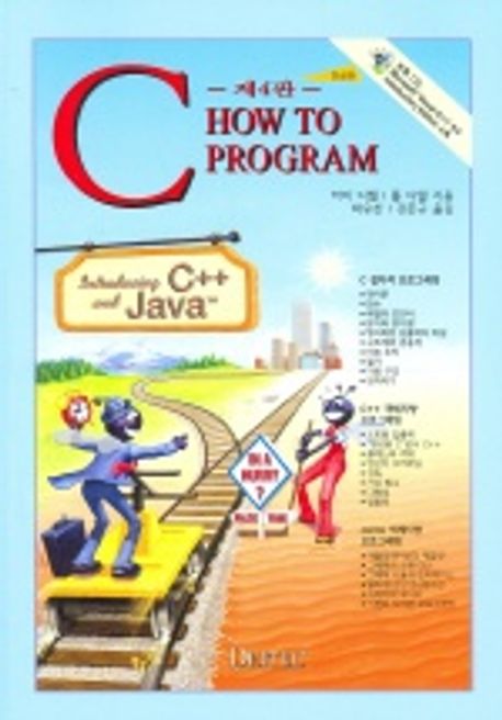 C HOW TO PROGRAM (CD-ROM 1장 포함) | 하비 디텔 - 교보문고