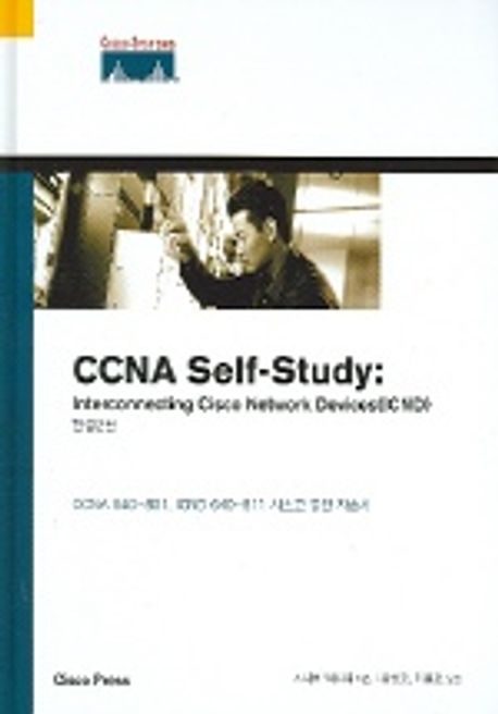 CCNA Self Study : Interconnecting Cisco Network Devices (ICND) | 스티브 맥쿼리 - 교보문고
