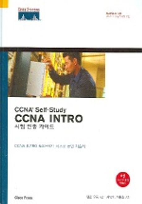 CCNA INTRO 시험 인증 가이드 (CCNA SELF STUDY) (CD-ROM 1장 포함) | 웬델 오돔 - 교보문고