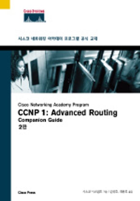 CCNP 1:ADVANCED ROUTING COMPANION GUIDE | 시스코 시스템즈 - 교보문고