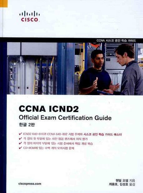 CCNA ICND2 OFFICIAL EXAM CERTIFICATION GUIDE | 웬델 오덤 - 교보문고