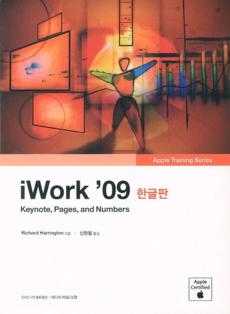 Apple Traning Series: iWork '09 한글판 | Richard Harrington - 교보문고