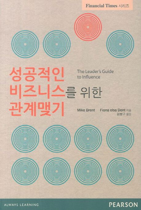파이낸셜타임스 시리즈: 성공적인 비즈니스를 위한 관계맺기 | Mike Brent - 교보문고