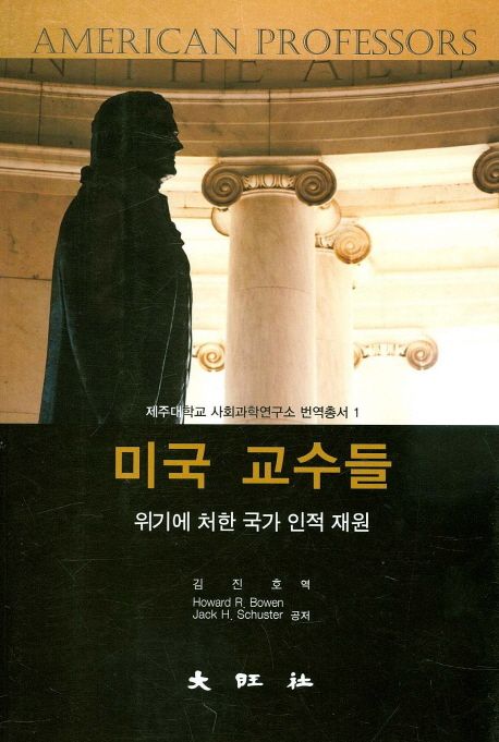 미국 교수들 | Howard R. Bowen - 교보문고