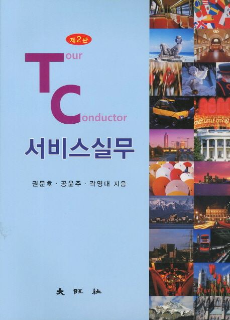 Tour Conductor 서비스실무 | 권문호 - 교보문고