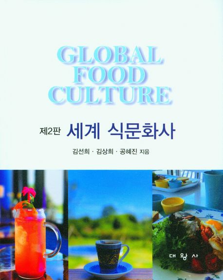 세계 식문화사(Global Food Culture) | 김선희 - 교보문고
