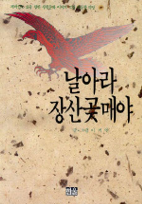 날아라 장산곶매야 | 이기연 - 교보문고