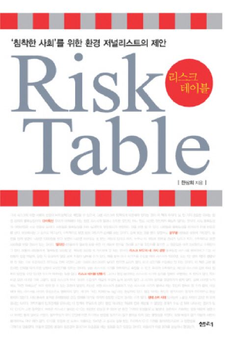 리스크 테이블(RISK TABLE) | 한삼희 - 교보문고