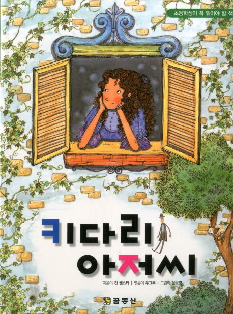 키다리 아저씨 | 진 웹스터 - 교보문고