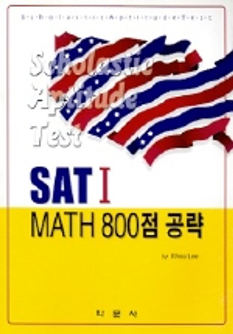 SAT 1-MATH 800점 공략 | 학문사 편집부 - 교보문고