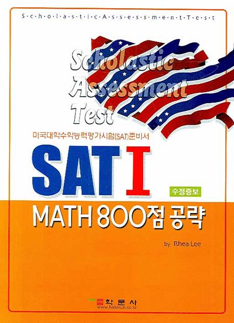 SAT I MATH 800점 공략 | RHEA LEE - 교보문고