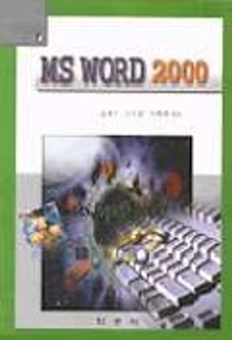 MS WORD 2000 | 김홍락 외 - 교보문고