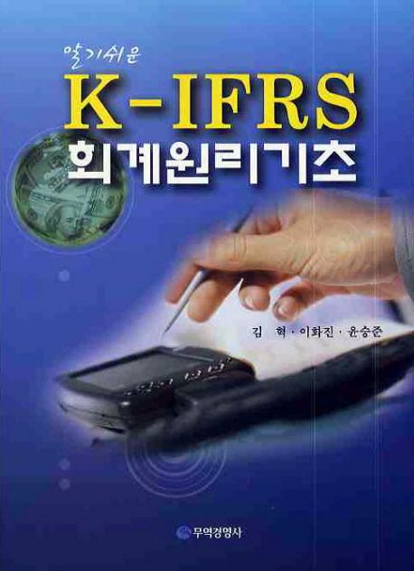 K-IFRS 회계원리 기초 | 김혁 - 교보문고