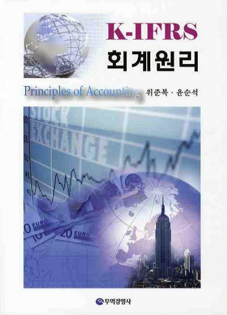 K IFRS 회계원리 | 위준복 - 교보문고