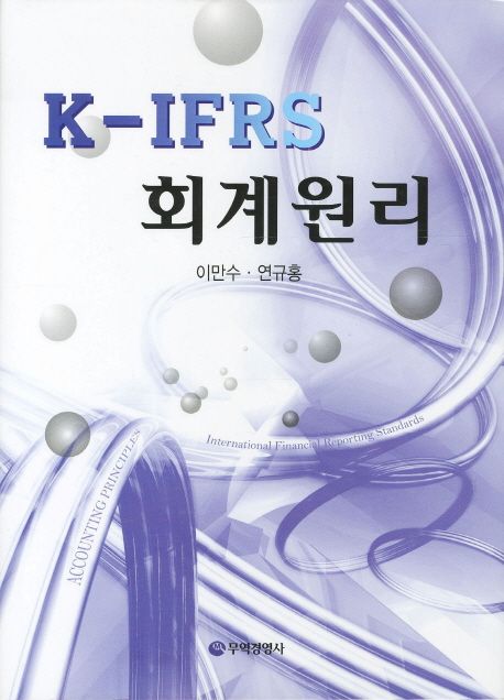 K IFRS 회계원리 | 이만수 - 교보문고