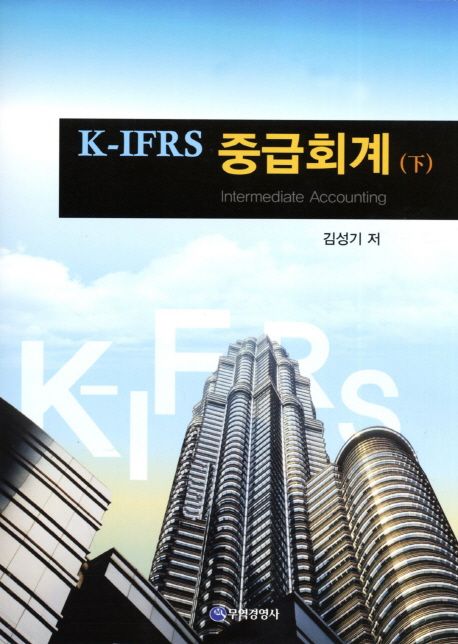 K IFRS 중급회계(하) | 김성기 - 교보문고