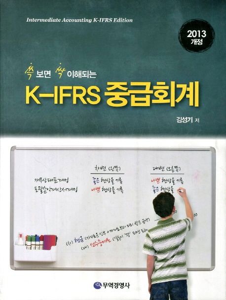K-IFRS 중급회계(2013) | 김성기 - 교보문고