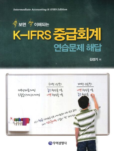K IFRS 중급회계 연습문제 해답(2013) | 김성기 - 교보문고