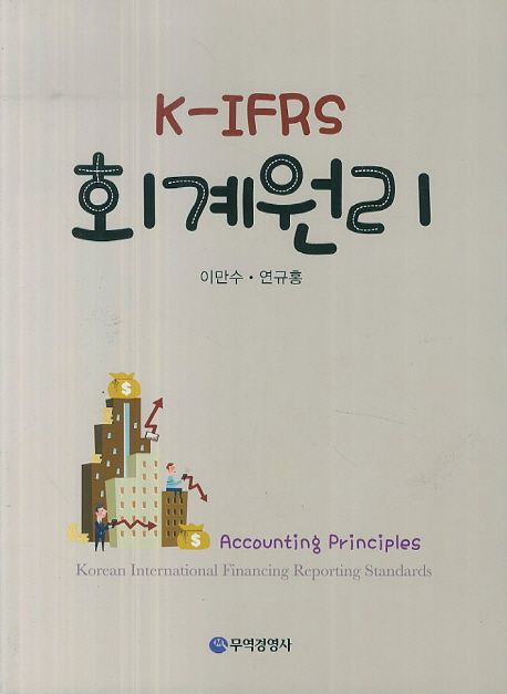 K IFRS 회계원리 | 이만수 - 교보문고