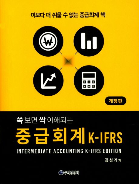 중급회계 K-IFRS | 김성기 - 교보문고
