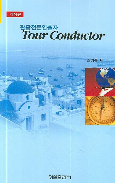 관광전문연출자 Tour Conductor | 최기종 - 교보문고
