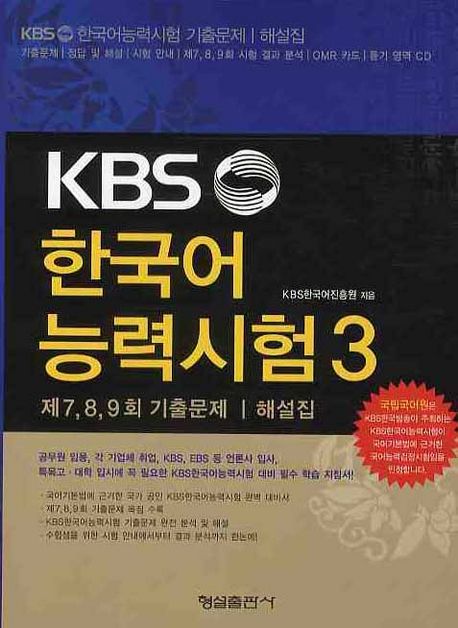 KBS 한국어 능력시험 3 | KBS한국어진흥원 - 교보문고