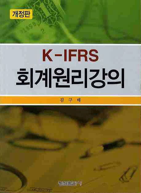 K-IFRS 회계원리강의 | 김구배 - 교보문고