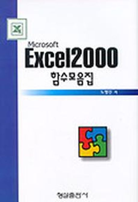 EXCEL 2000 함수모음집 | 노형진 - 교보문고