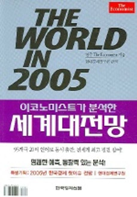THE WORLD IN 2005 | 영국 THE ECONOMIST - 교보문고
