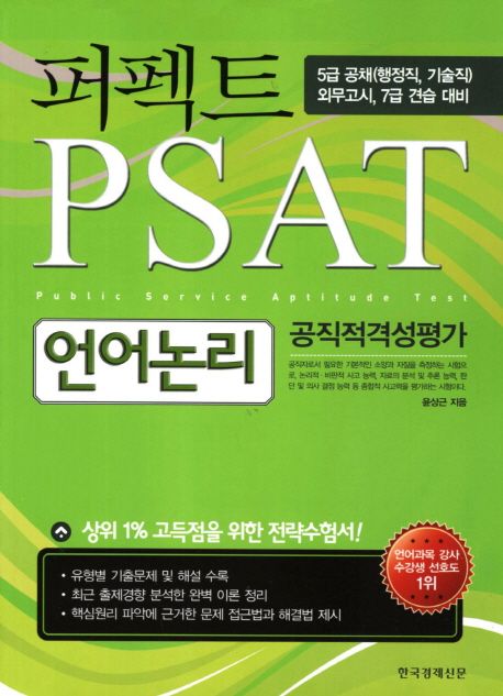 언어논리: 공직적격성평가(PSAT)(2011) | 윤상근 - 교보문고