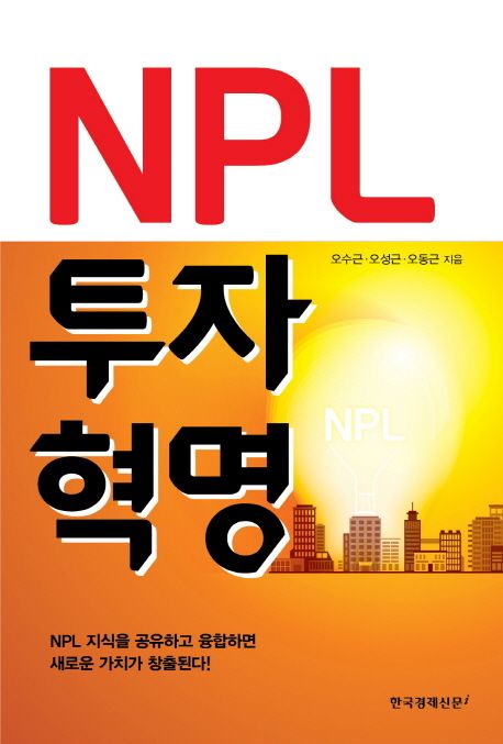 NPL 투자 혁명 | 오수근 - 교보문고