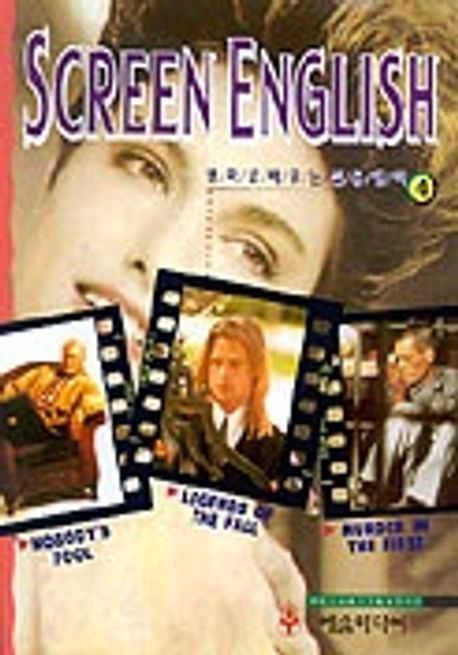 SCREEN ENGLISH 4(TAPE 3) | 예술미디어 편집부 - 교보문고