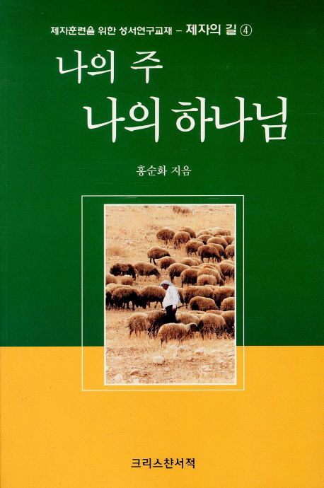 나의 주 나의 하나님 | 홍순화 - 교보문고
