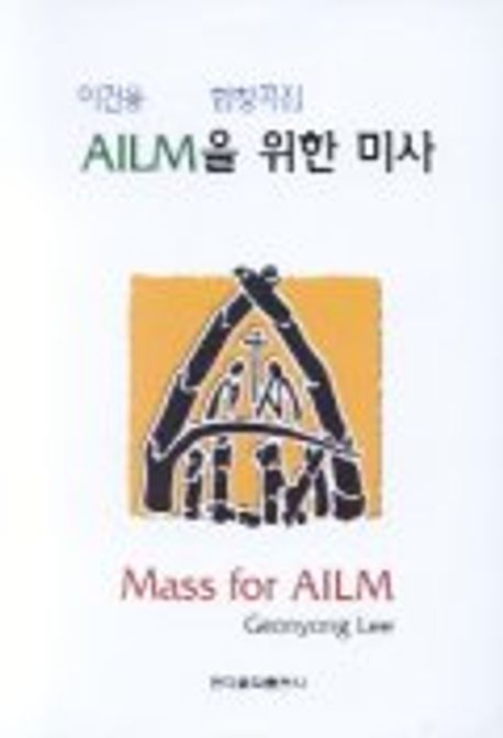 AILM을 위한 미사 | 이건용 - 교보문고