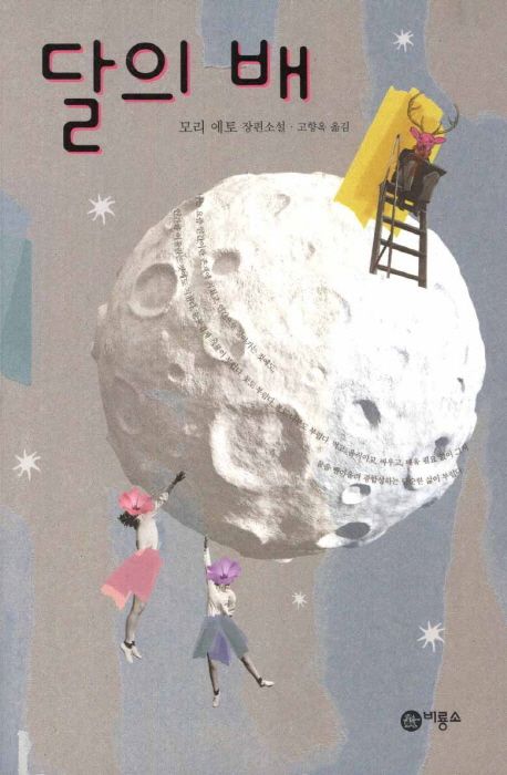 달의 배 | 모리 에토 - 교보문고