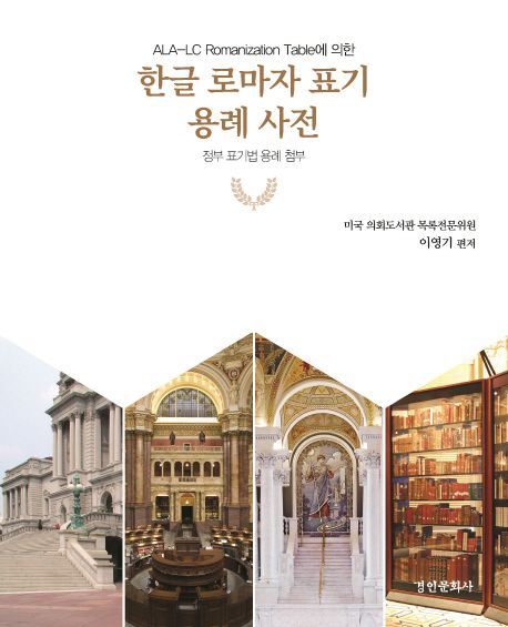 한글 로마자 표기 용례 사전 | 이영기 - 교보문고