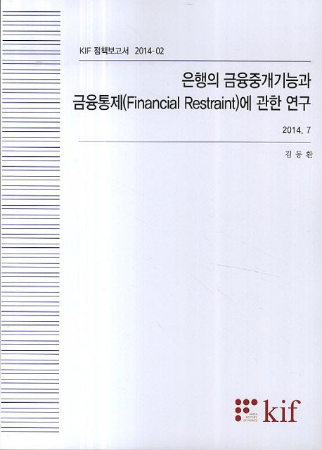 은행의 금융중개기능과 금융통제(Financial Restraint)에 관한 연구 | 김동환 - 교보문고