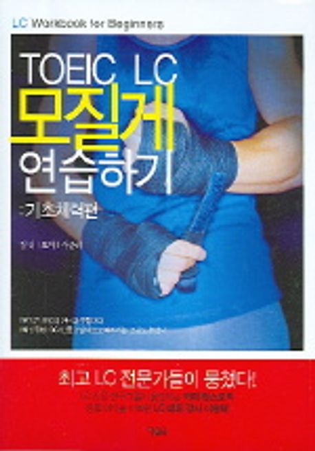 TOEIC LC 모질게 연습하기 (기초체력편) (CASSETTE TAPE 3개 포함) | 짐리 - 교보문고