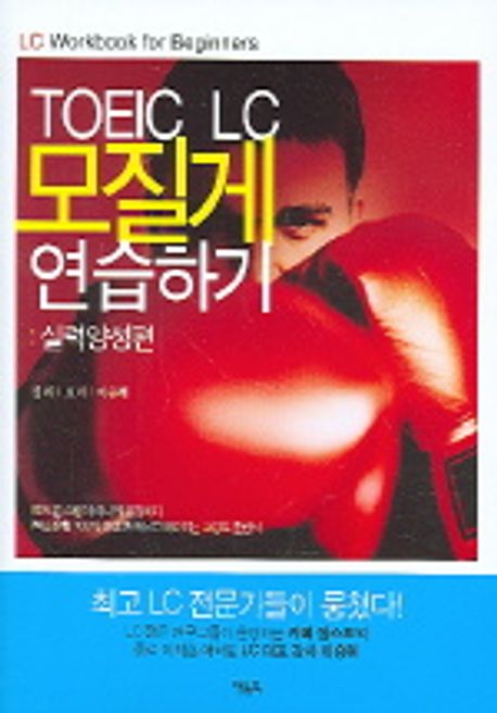 TOEIC LC 모질게 연습하기 (실력양성편) (CASSETTE TAPE 3개 포함) | 짐리 - 교보문고