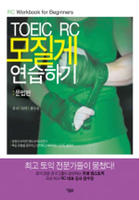 TOEIC RC 모질게 연습하기 (문법편) | 짐리 - 교보문고
